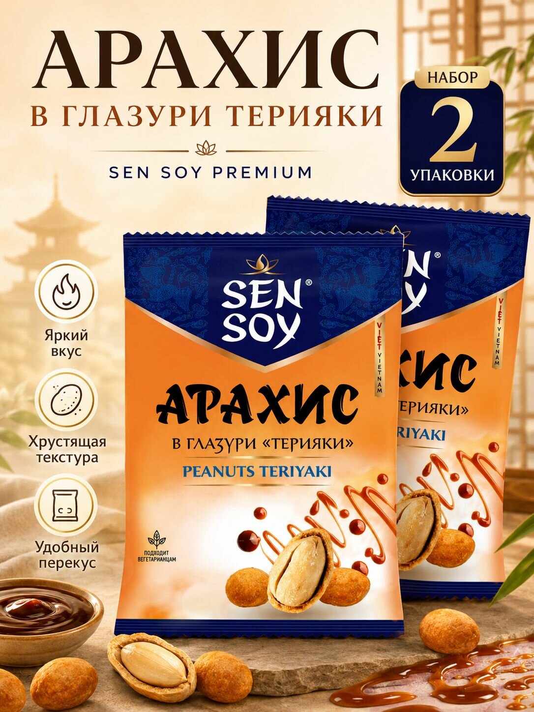 Sen Soy Арахис в глазури Терияки 2 шт по 42 гр