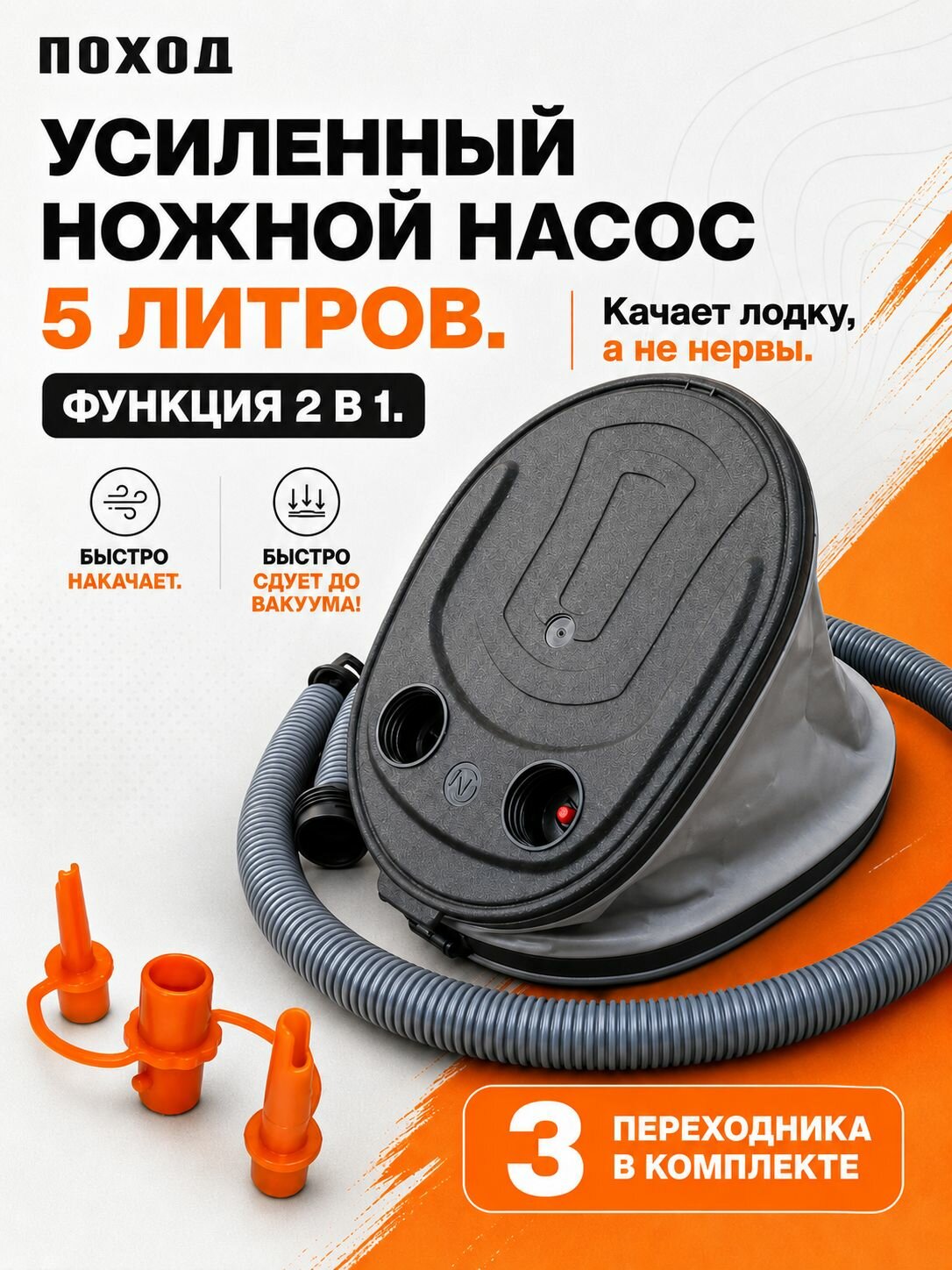 Насос ножной 5 литров для лодки ПВХ, матраса и бассейна 2в1: Накачивание и сдувание Помпа-лягушка с переходниками