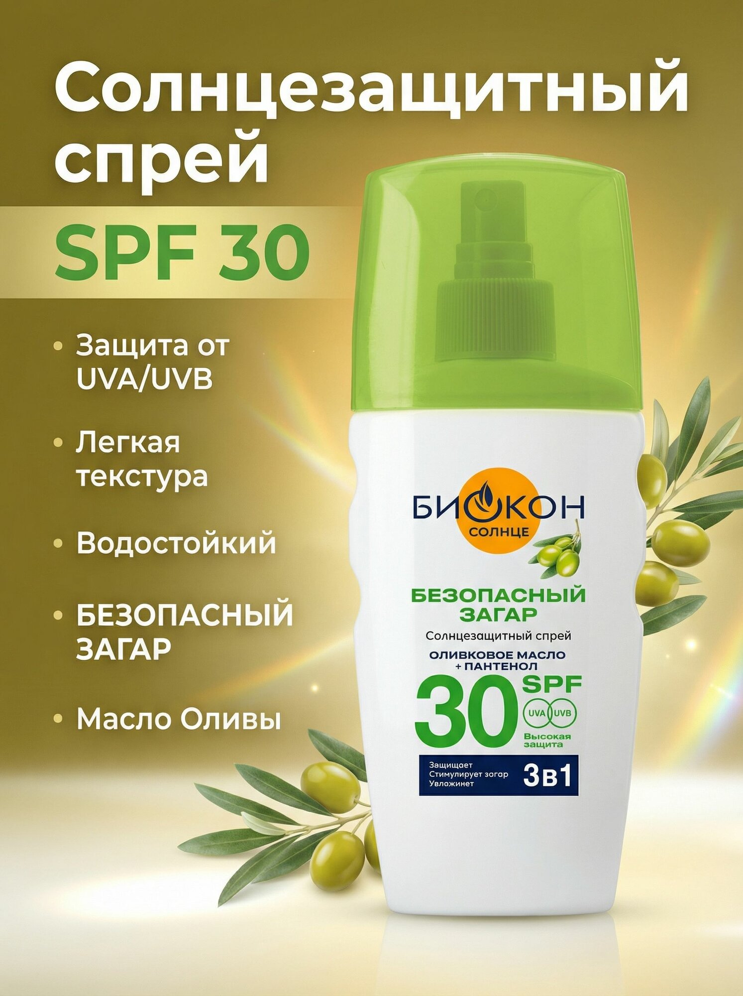 5307 Спрей SPF-30 для безопасного загара "Оливковое масло", 160 мл Биокон