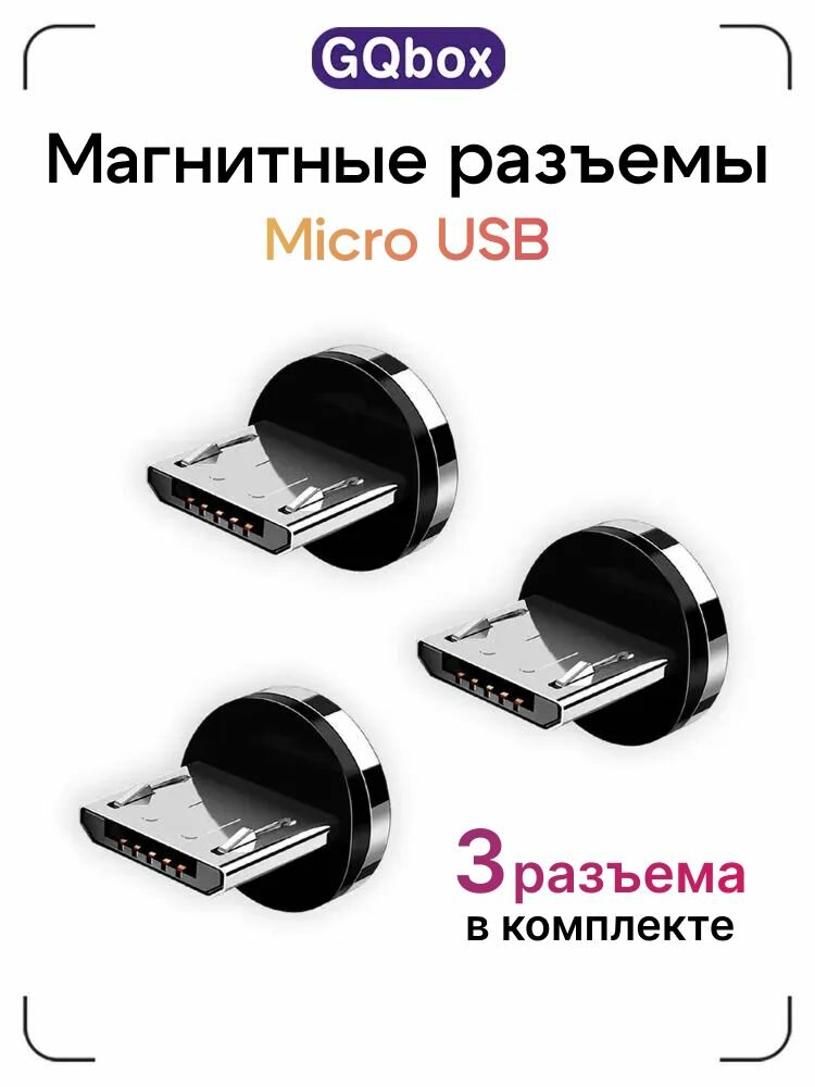 Магнитные коннекторы / GQbox / Магнитные разъемы Micro USB Набор из 3х штук