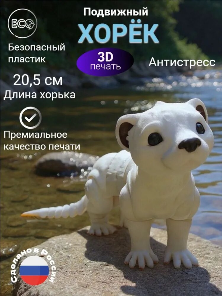 Хорек подвижный 3д