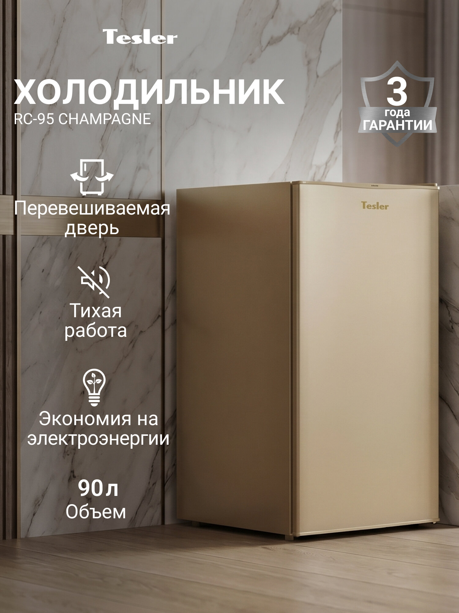 Холодильник TESLER RC-95 CHAMPAGNE, 90 л, перевешиваемая дверь, 3 года гарантии
