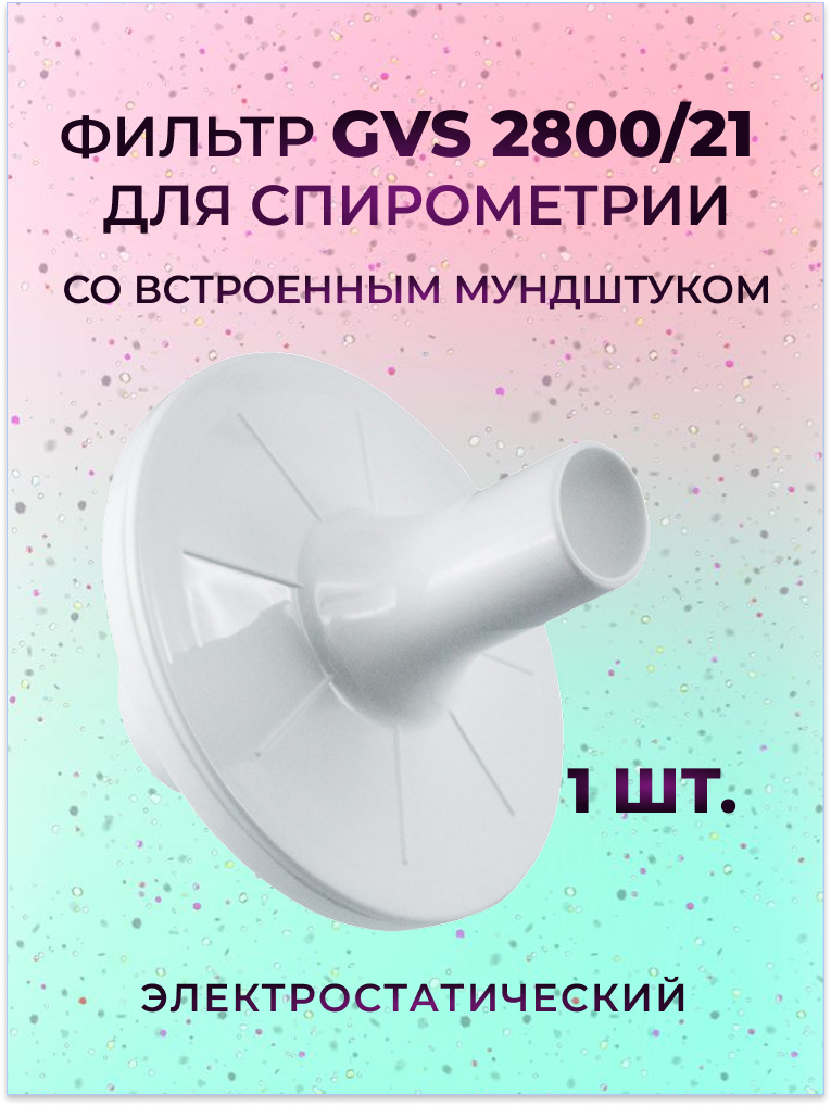 Фильтр GVS 2800/21 для спирометрии со встроенным мундштуком электростатический, 1 шт.