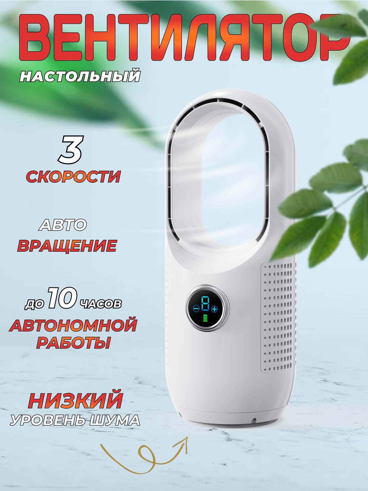 Вентилятор аккумуляторный безлопастный настольный В19 сенсорный, белый