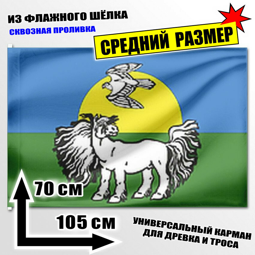 Флаг средний Арылахского наслега (Вилюйский улус) 105x70 см