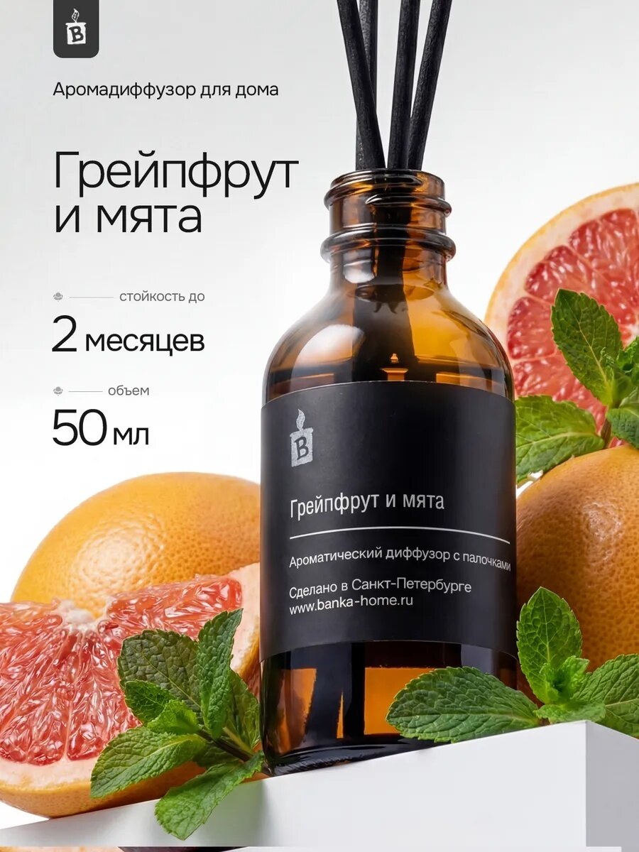 Диффузор ароматический с палочками Banka_Home "Грейпфрут и мята", на основе натуральных масел, 50 мл