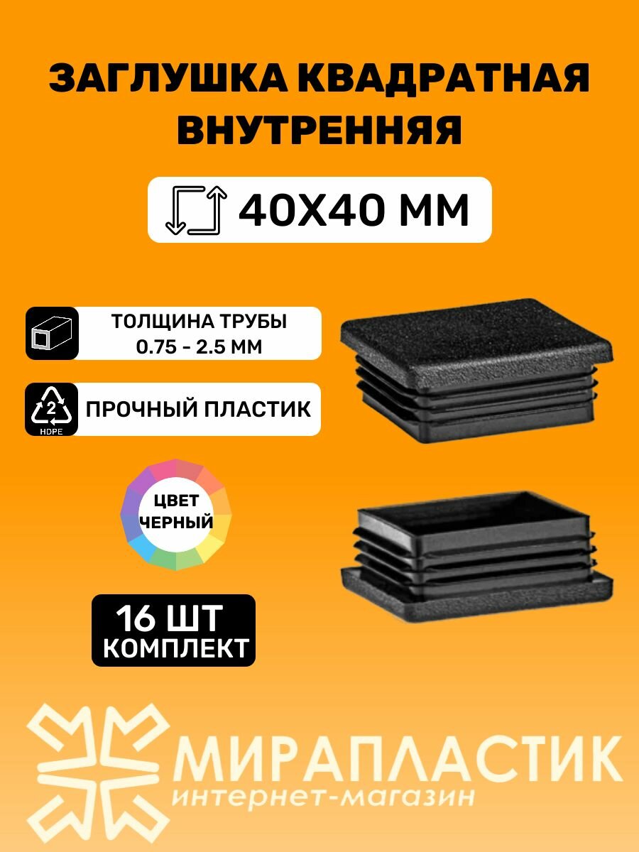 Заглушка квадратная 40х40 мм для труб, цвет Черный (16 шт.)