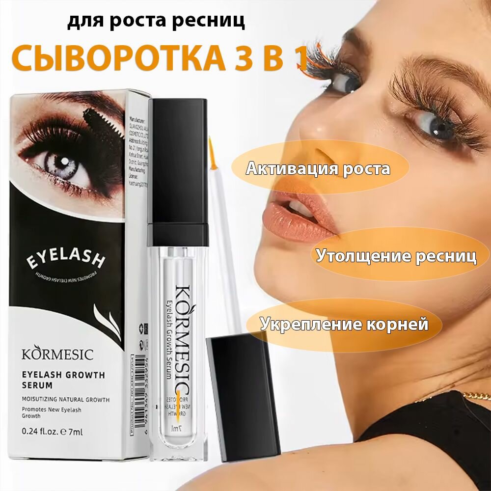 Сыворотка для роста ресниц Kormesic, укрепление, на водной основе, 7 мл