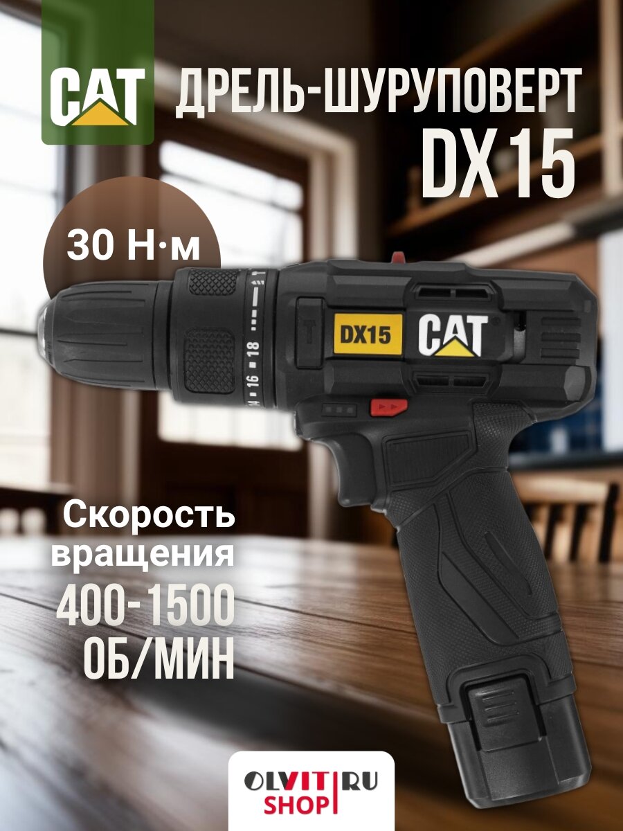 Дрель-шуруповерт CAT DX15 1 АКБ, 2 А*ч