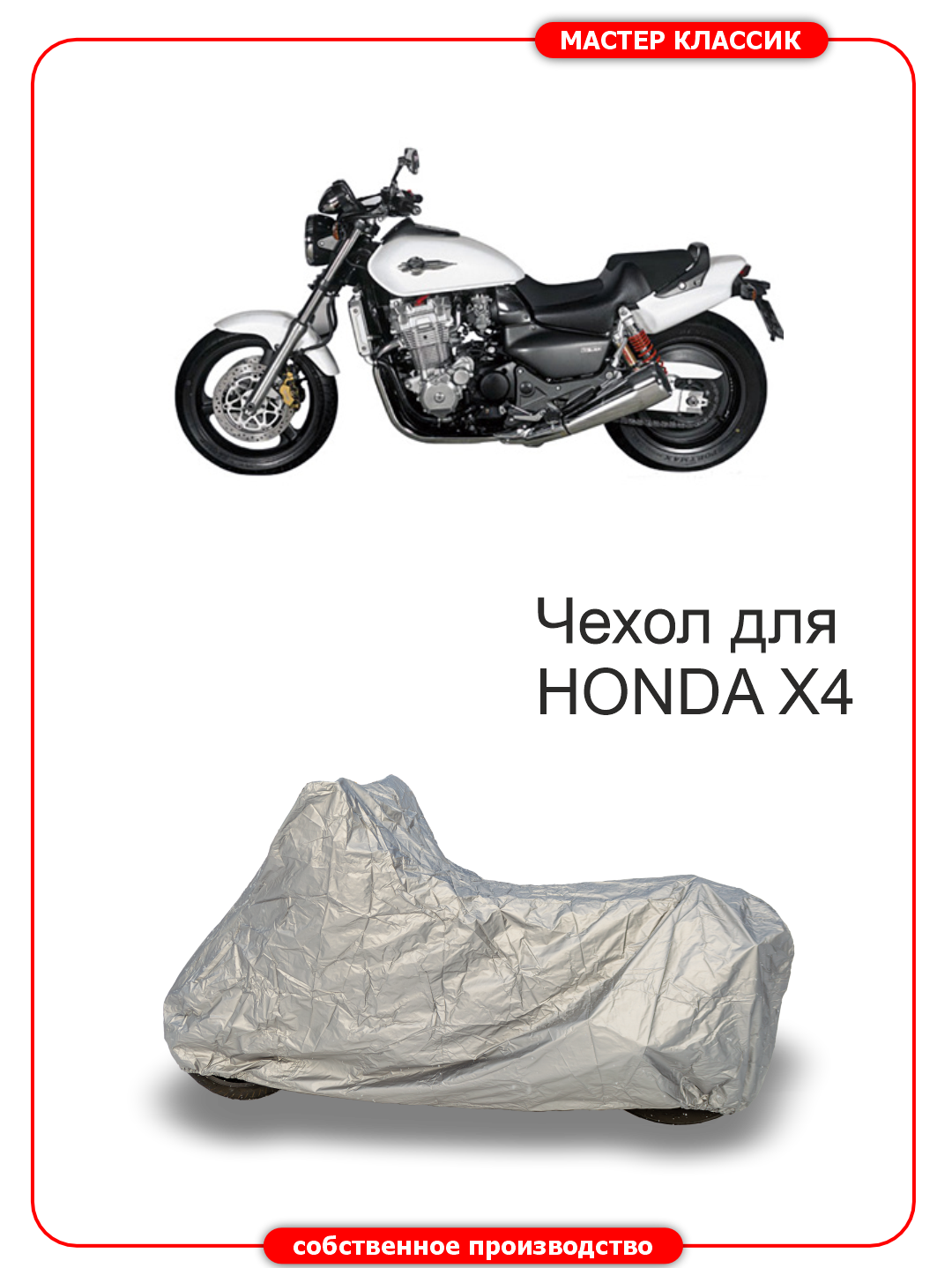 Чехол на мотоцикл Honda X4 , Серебристый , водонепроницаемый, компактный. Вес 511гр
