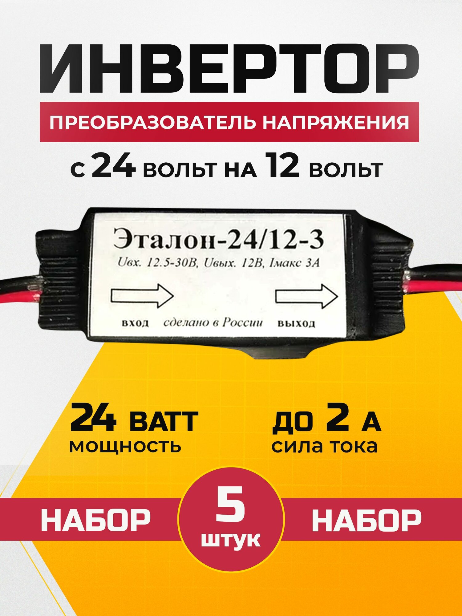 Преобразователь напряжения 24 в 12 (5 шт.) инвертор автомобильный Эталон c током до 3 Ампер (номинальный долговременный 2А)