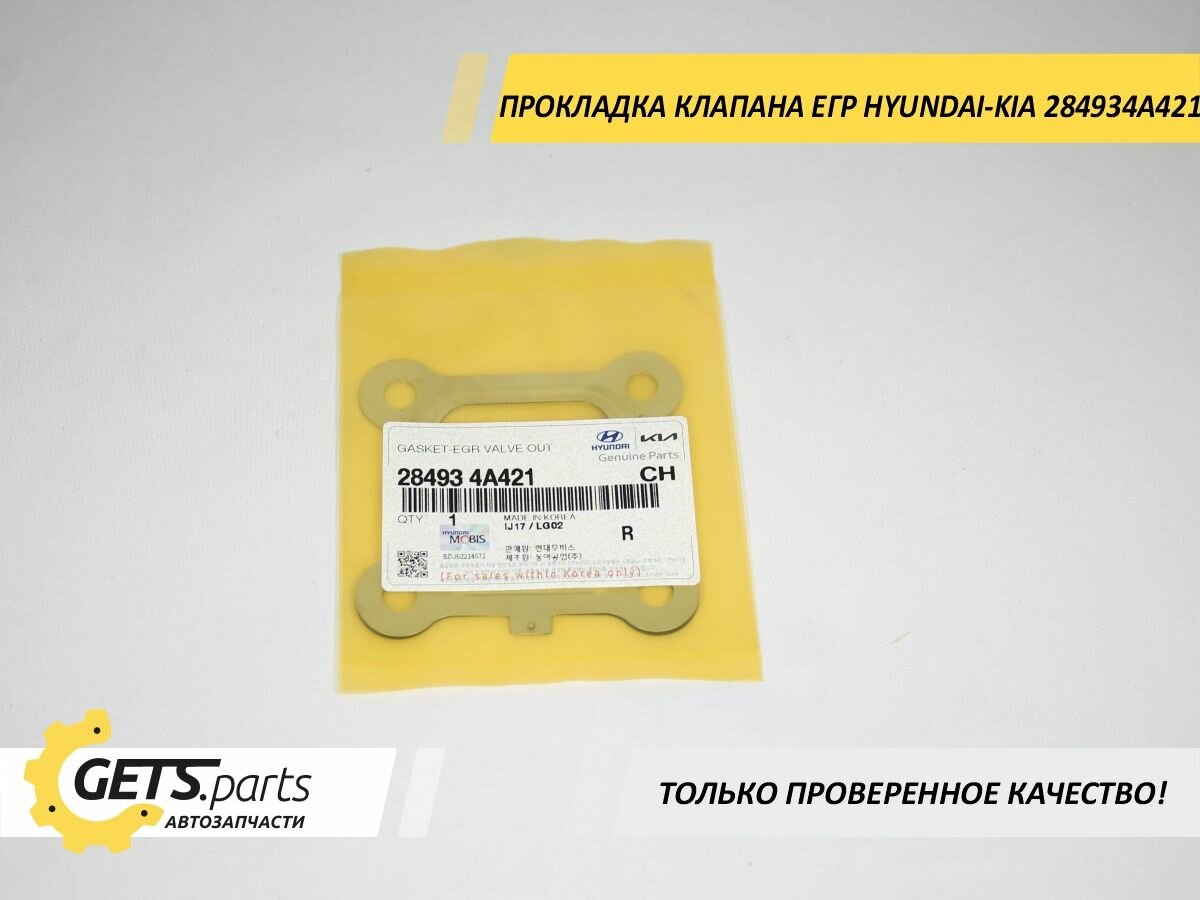 Прокладка клапана ЕГР HYUNDAI/KIA 284934A421