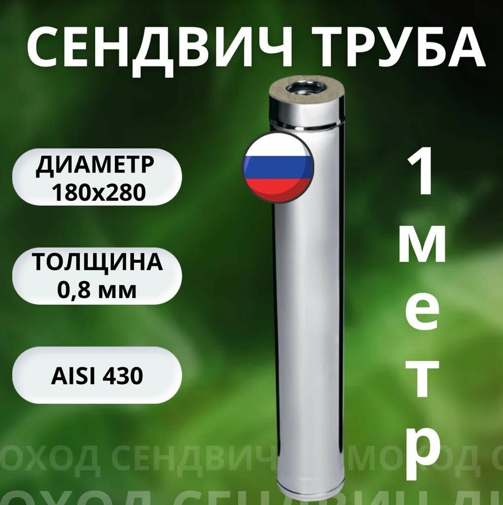 Труба сэндвич 1 метр (Aisi 430 0,8 мм +Aisi 430 0.5 мм) D-180х280