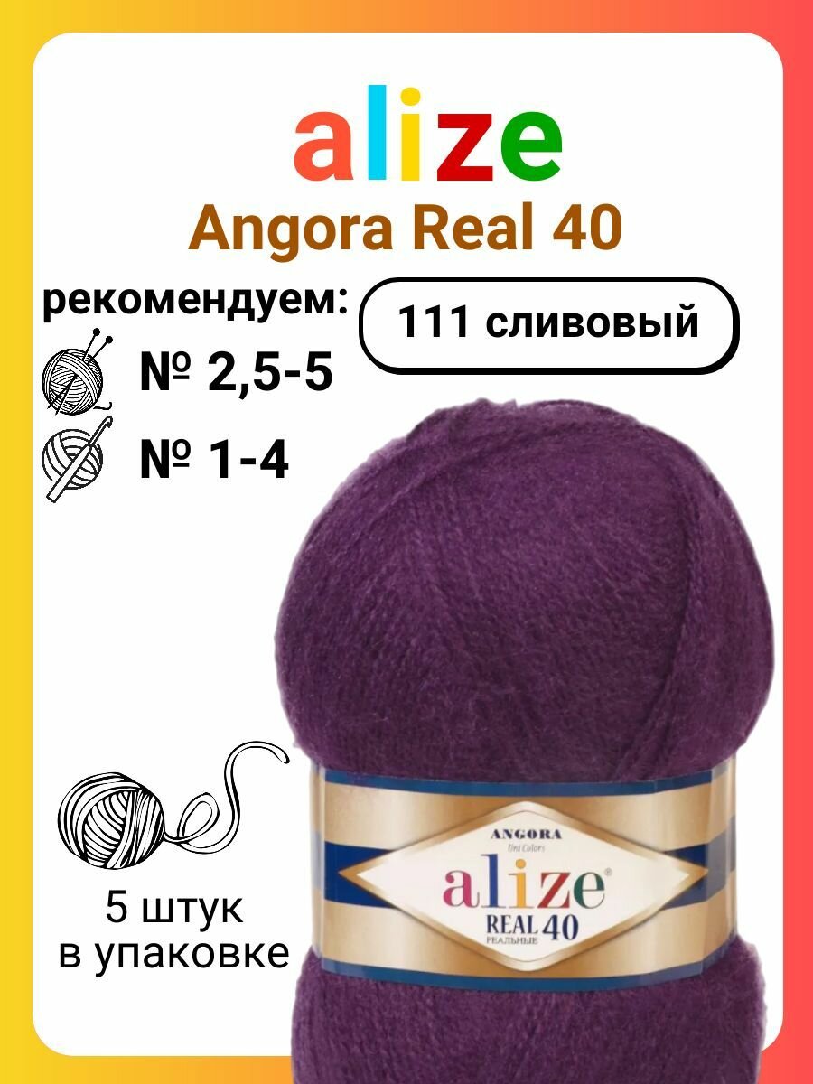 Пряжа для вязания Alize Angora Real 40 111 сливовый, 100 г, 480 м, 5 штук