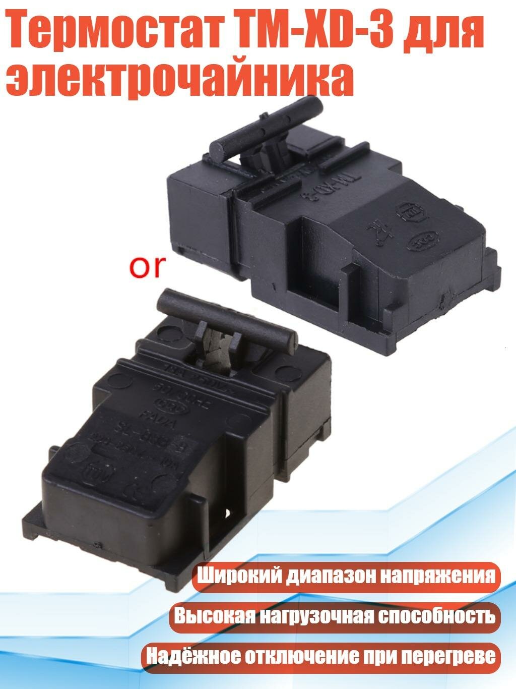 Термостат TM-XD-3 для электрочайника, Черный