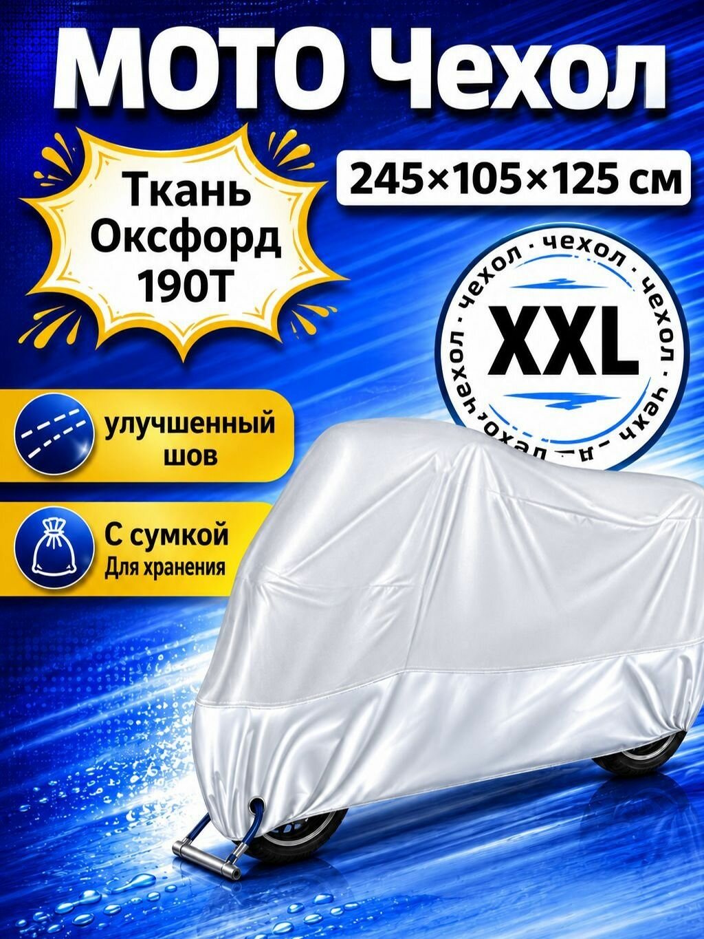 Мотоциклетный чехол с защитой от ультрафиолета, уличный водонепроницаемый, всесезонный пылезащитный тент, чехол из износостойкой ткани для мотоцикла, поставляется с сумкой для хранения.