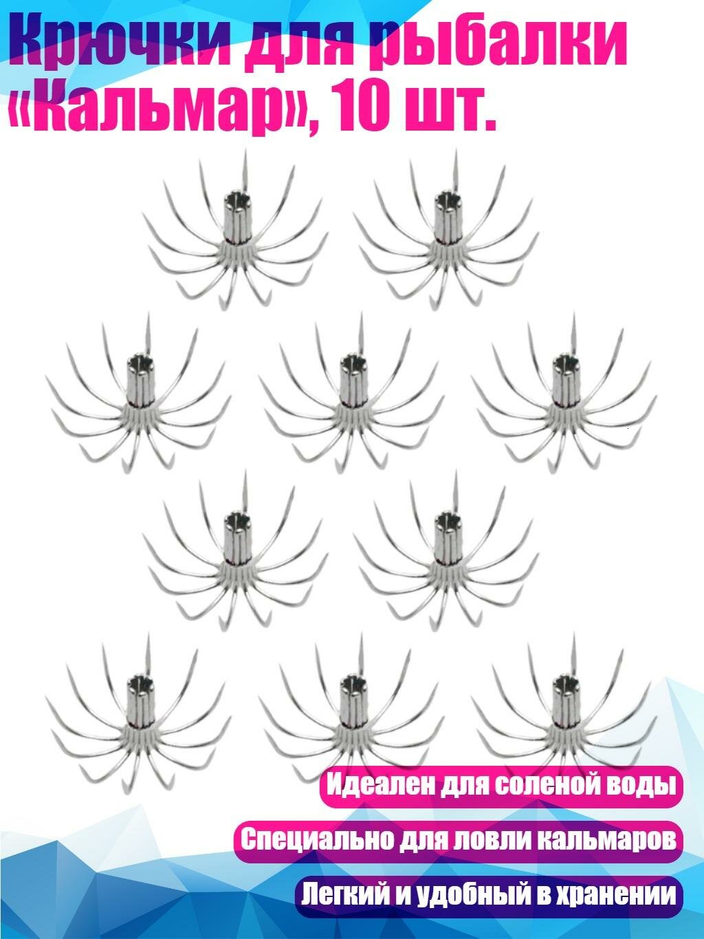 Крючки для рыбалки «Кальмар», 10 шт, 21mm