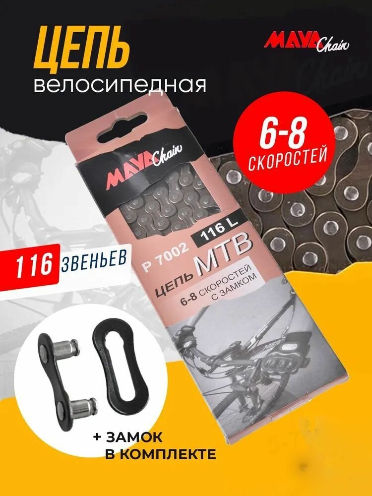 Цепь для велосипеда 7 скоростей, MAYA Р7002, 116 звеньев, 1/2 X 3/32, с замком