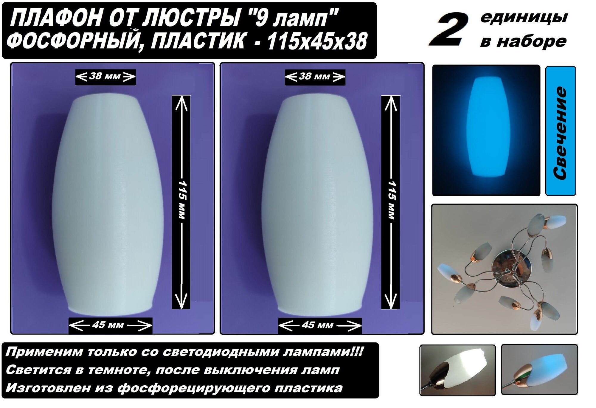Плафоны для люстры "9 ламп" типоразмер 115 x 45 x 38 миллиметров, белый фосфорный (светится в темноте) - 2 единицы в наборе