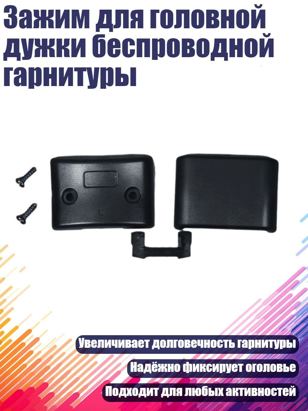 Зажим для головной дужки беспроводной гарнитуры, Я ушел