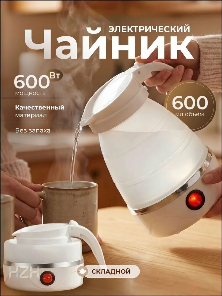 Электрический чайник Чайник электрический силиконовый складной, белый