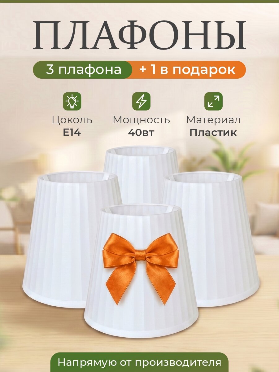 Набор запасных пластиковых плафонов для люстры Каро 3+1 цоколь Е14