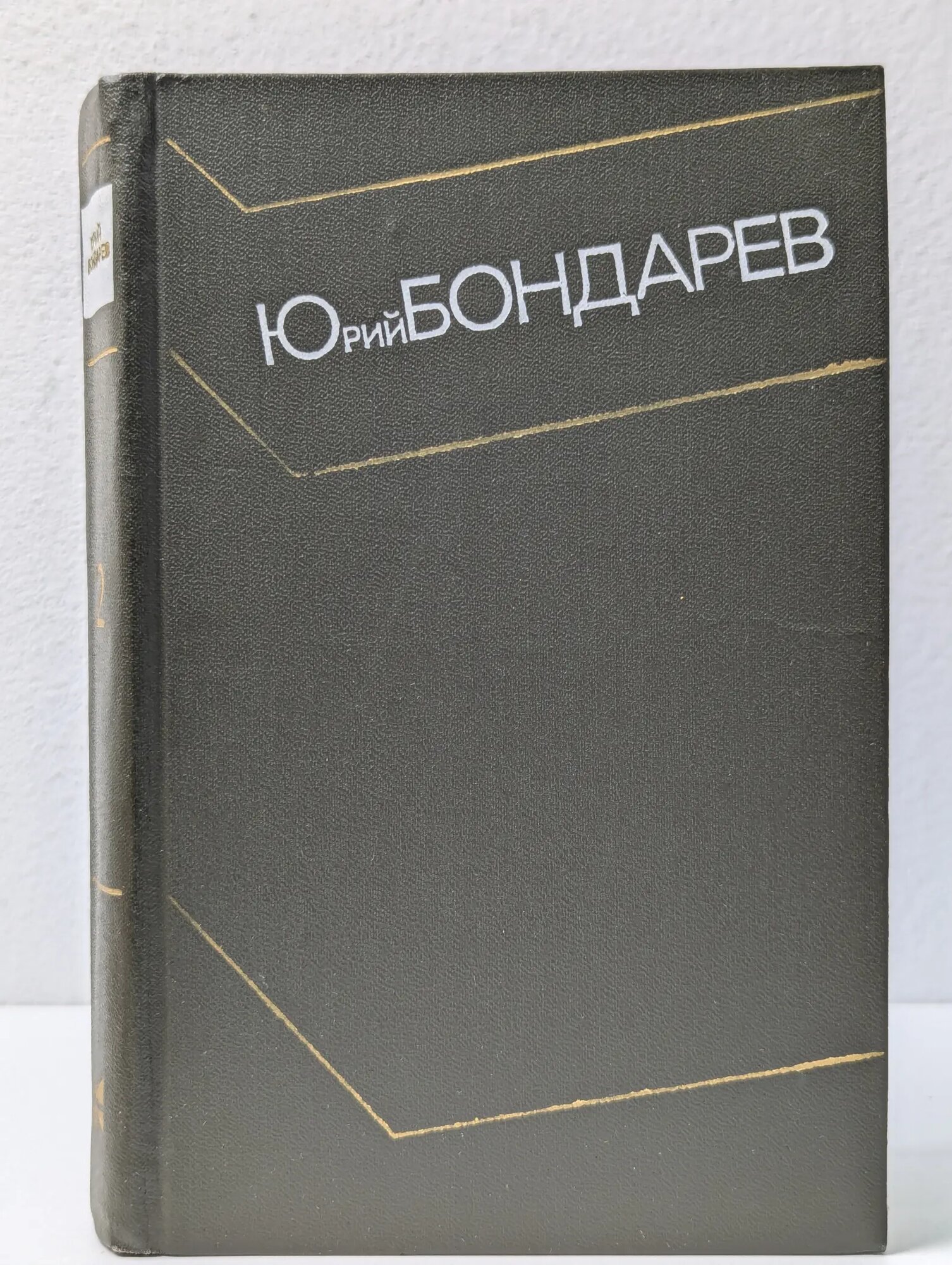 Юрий Бондарев. Собрание сочинений в 4 томах. Том 2. Тишина Бондарев Юрий Васильевич 1973