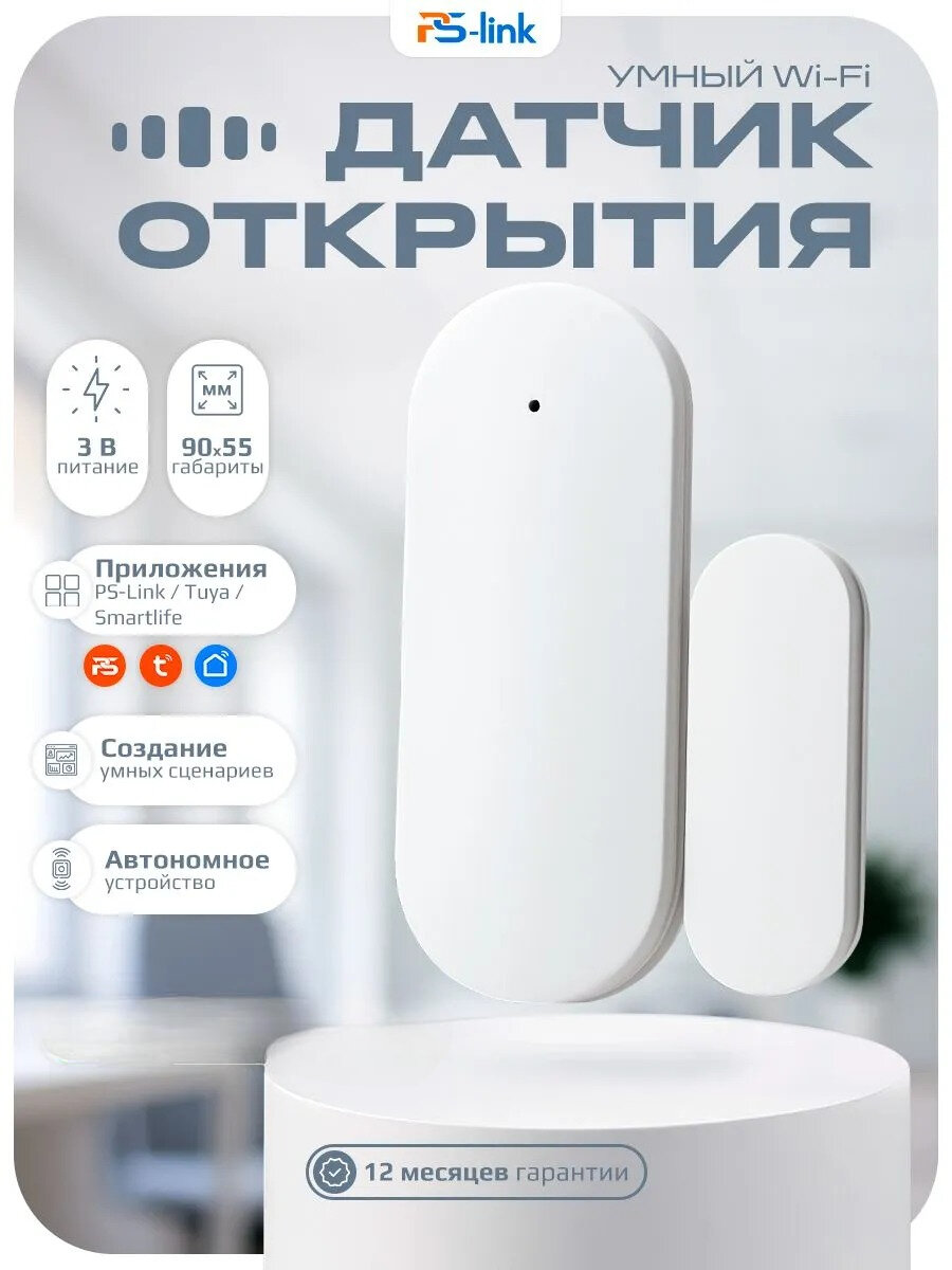 Умный беспроводной WIFI датчик открытия двери/окна (геркон) PS-Link WD002 без шлюза / приложения Tuya, Smartlife