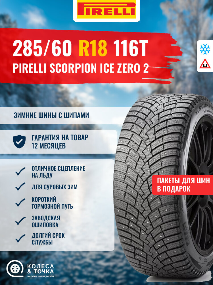 PIRELLI SCORPION ICE ZERO 2 285/60R18 116T (зима / шипы) (300092)