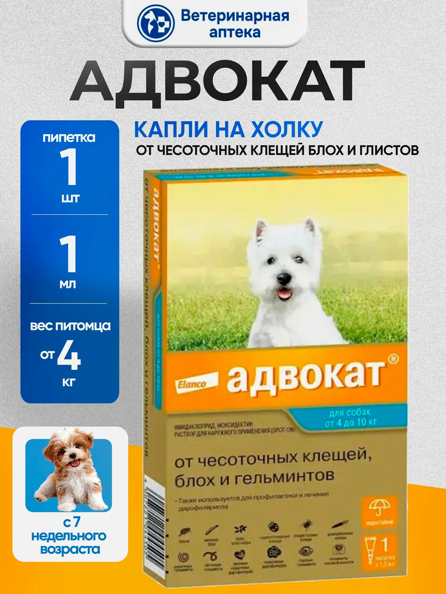 Адвокат капли на холку от чесоточных клещей, блох и глистов для собак от 4 до 10 кг пипетка 1,0 мл 1 шт