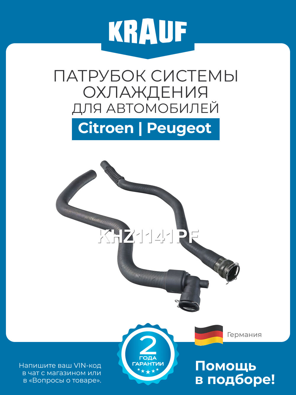 Патрубок системы охлаждения Krauf KHZ1141PF для Citroen Berlingo, C4; Peugeot 307, Partner