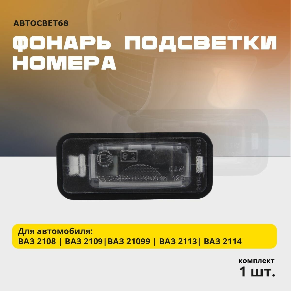 Фонарь подсветки заднего номера 2108