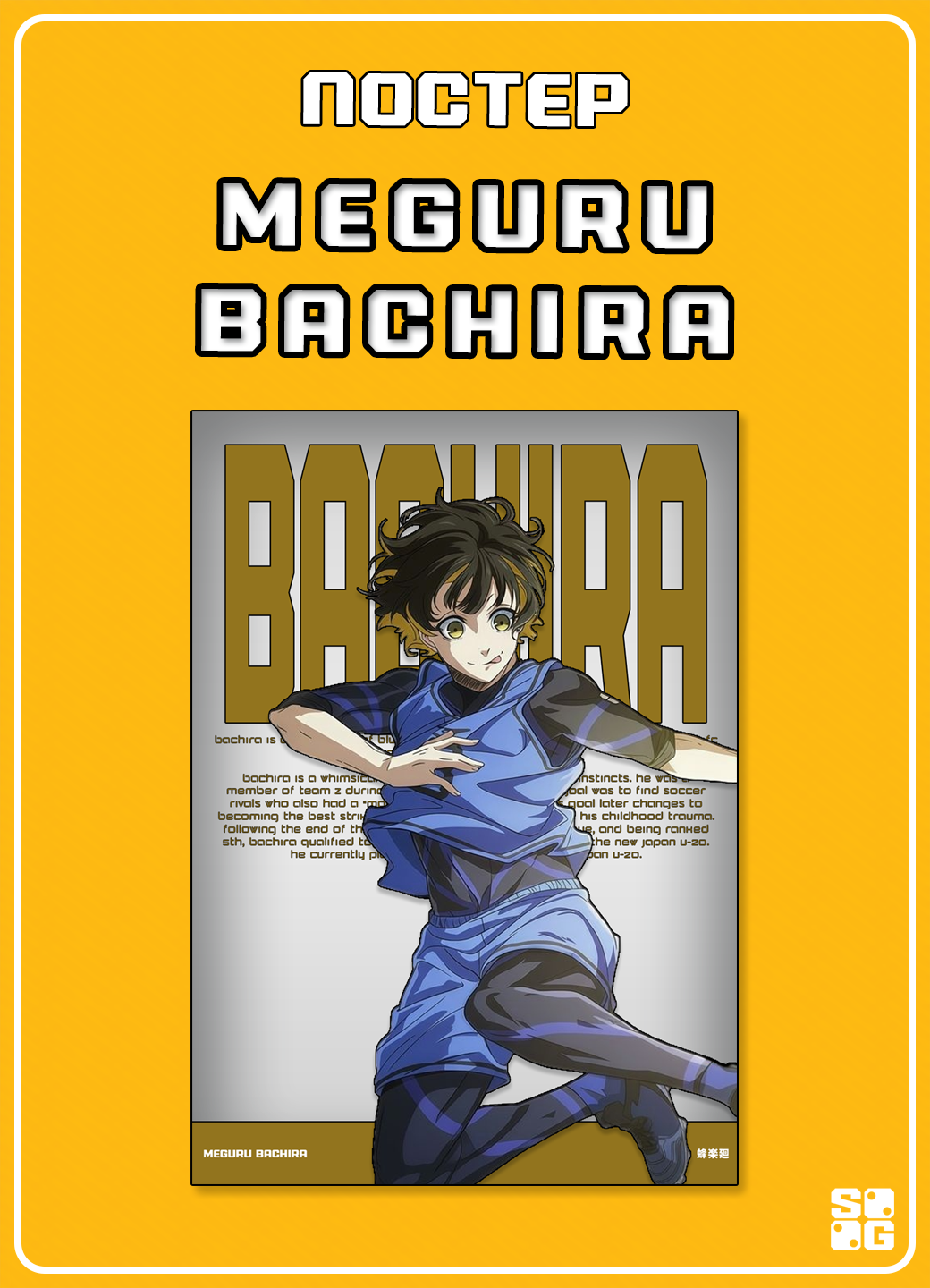 Плакат / Постер от SG, Meguru Bachira/Мегуру Бачира "Blue Lock", фотобумага, 29,7x21,0 см, аниме