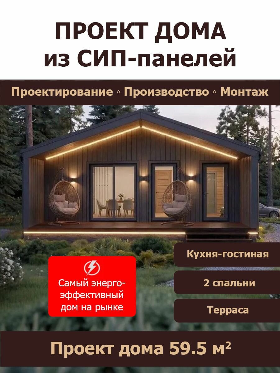 Проект дома из сип панелей 59.5 кв. м (СП-74)