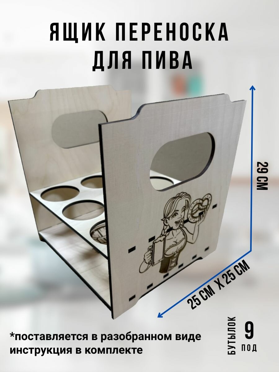 Ящик-переноска LASER OK, для пива, с гравировкой, бежевый, ручки, разобран