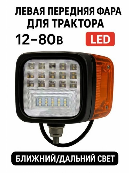 Фары тракторные, светодиодная левая фара 12V-80V, передняя и противотуманная, рабочий свет для трактора, экскаватора и автомобиля