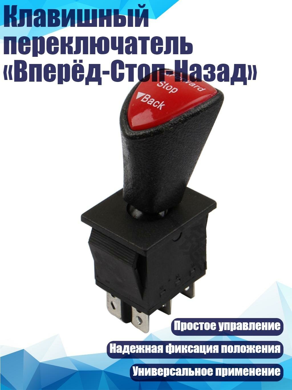 Клавишный переключатель «Вперёд-Стоп-Назад»