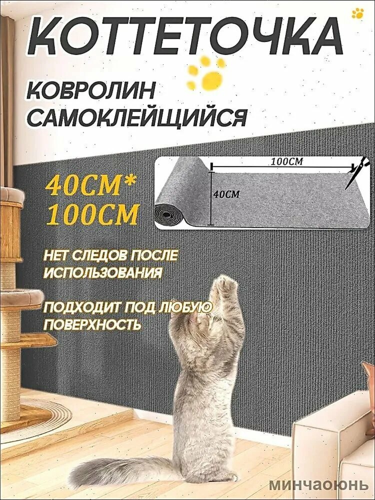 Угловая настенная когтеточка для кошек 40x100 см, самоклеящаяся на диван или столбик, защитная пленка для мебели/стен, светло-серая, 1 шт.