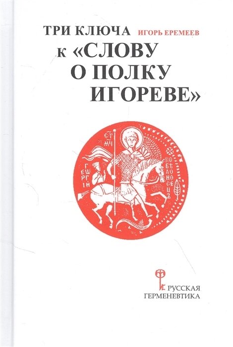 Три ключа к "Слову о полку Игореве" (с приложением древнерусского текста "Слова о полку Игореве" с коммент. И. А. Еремеева)