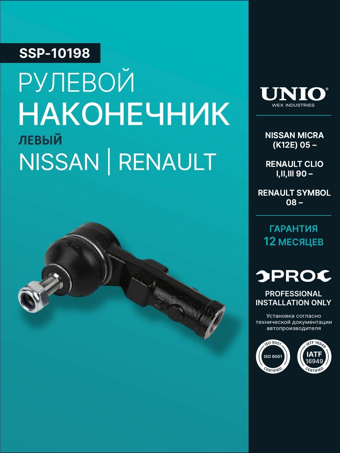 Наконечник рулевой левый Nissan Micra (K12E) 05-, Renault Clio I, II, III 90-, Symbol 08-