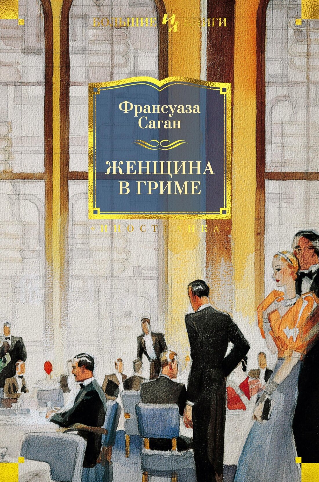 Женщина в гриме, серия «Большие книги»