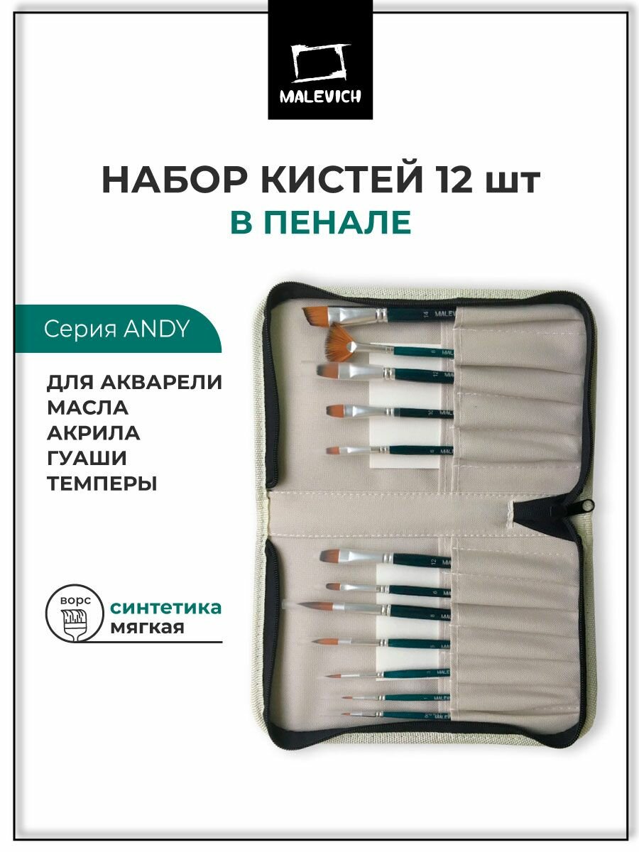 Набор кистей для рисования из синтетики Andy в пенале, 12 штук, художественные кисти для акриловых красок, акварели, гуаши, масла