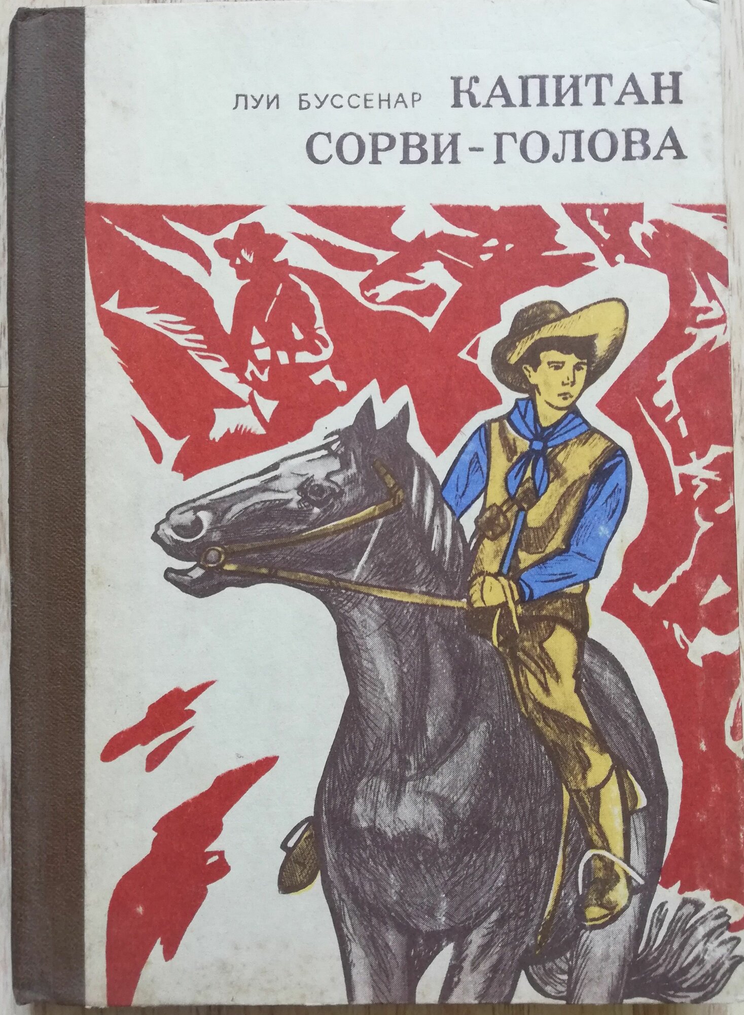 Капитан Сорви-голова. Приключенческая повесть. 1984 год