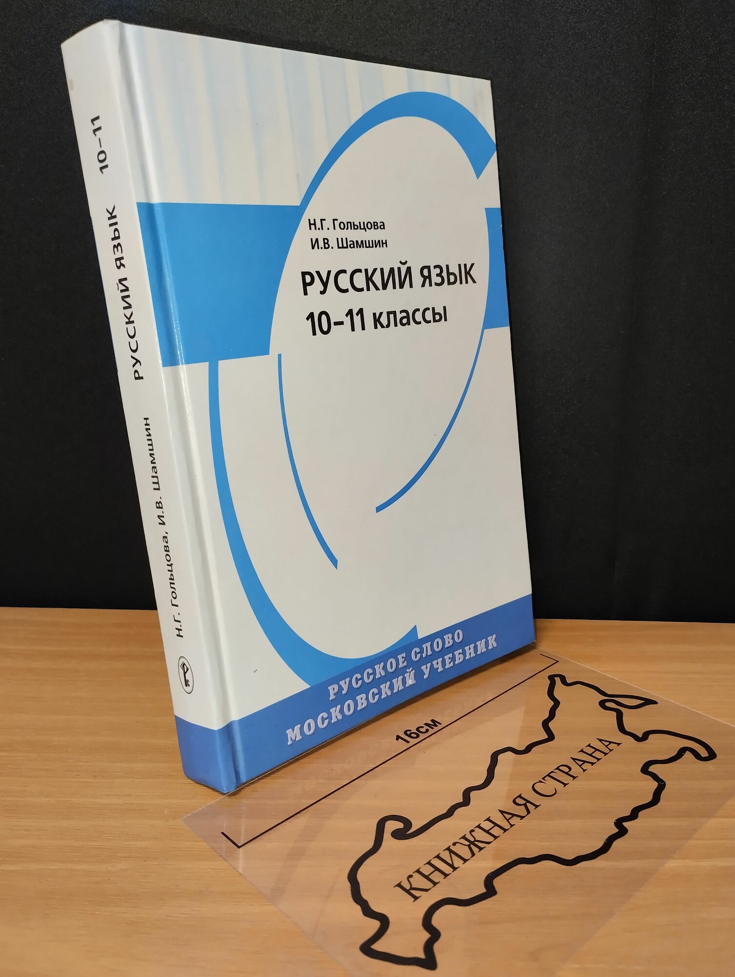 Русский язык 10-11 классы. Гольцова Н. Г. 2006