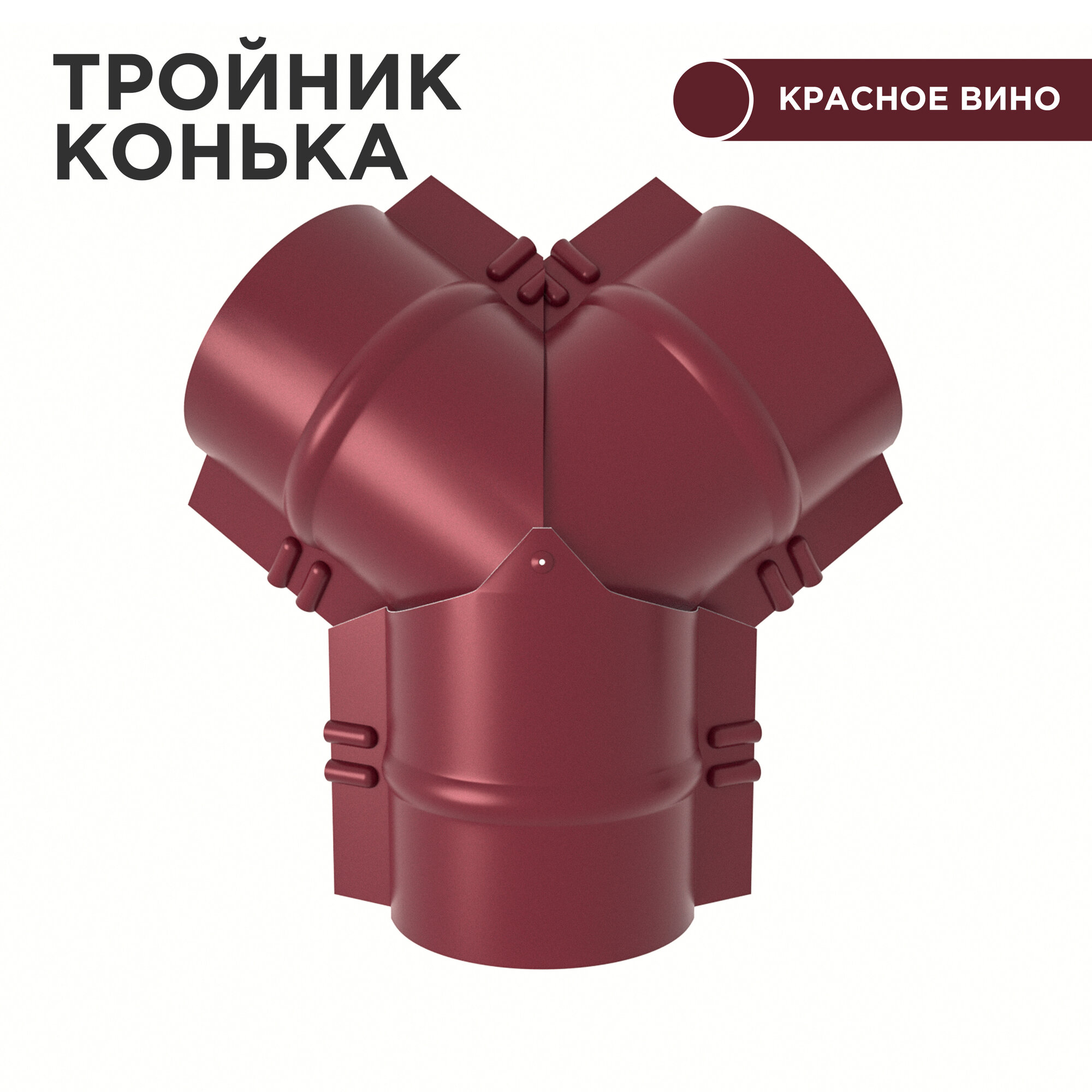 Тройник для конька полукруглого металлического/ Тройник конька/ цвет 3005
