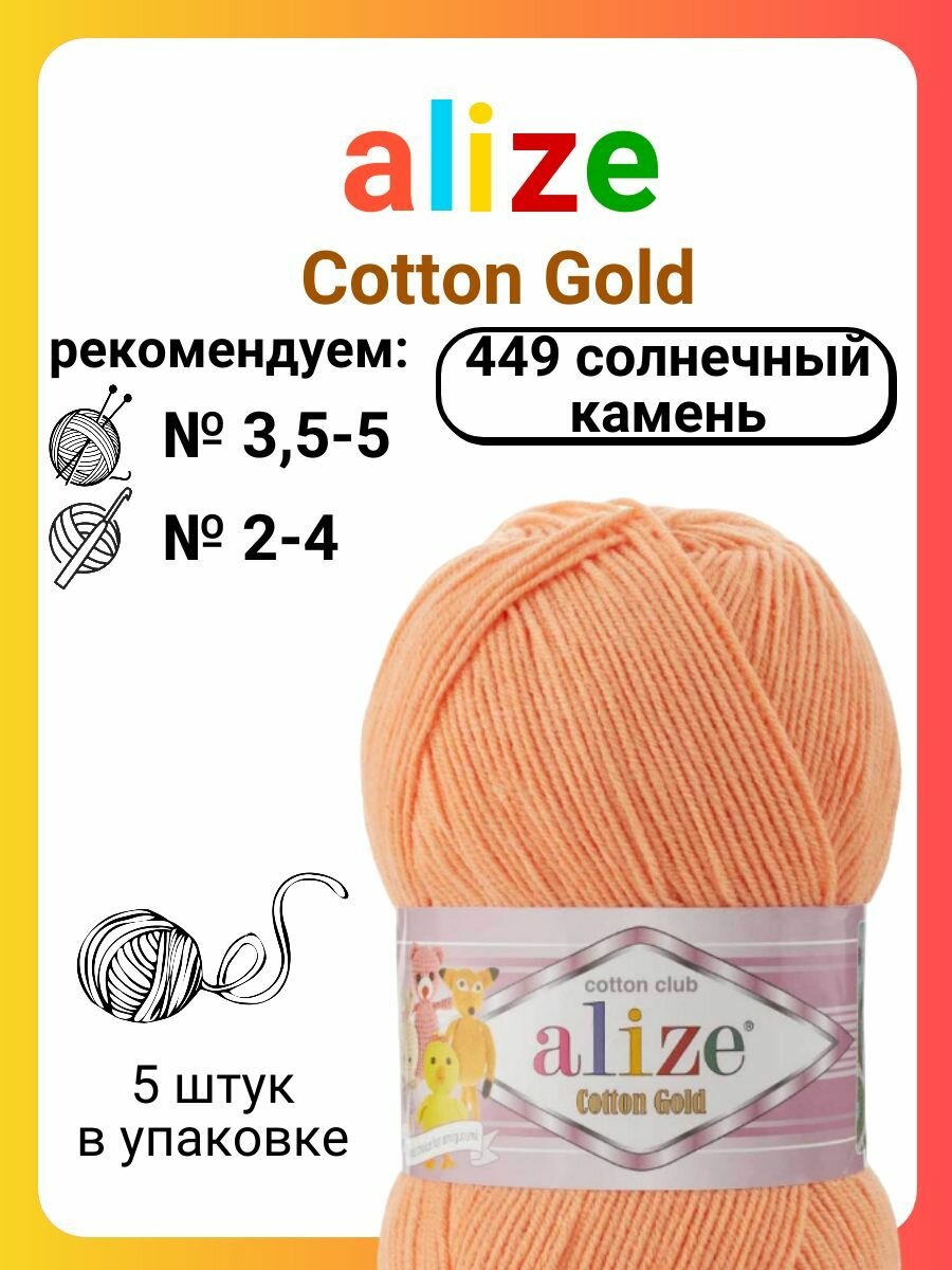 Пряжа для вязания Alize Cotton Gold 449 солнечный камень, 100 г, 330 м, 5 штук