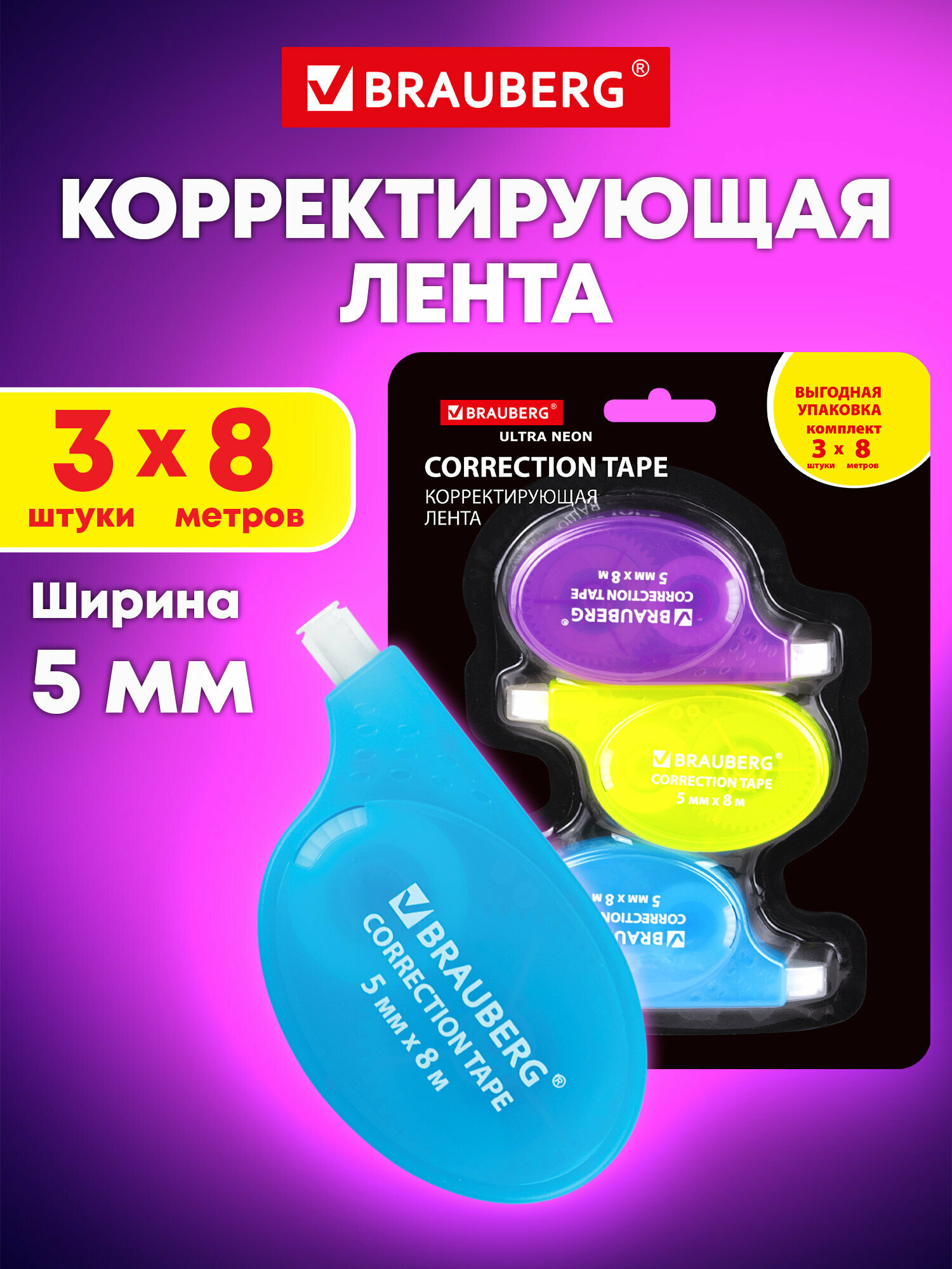 Замазка ленточная канцелярская, 3 штуки, корректирующая лента, штрих корректор 5 мм x 8 м, Brauberg Ultra Neon, 272665