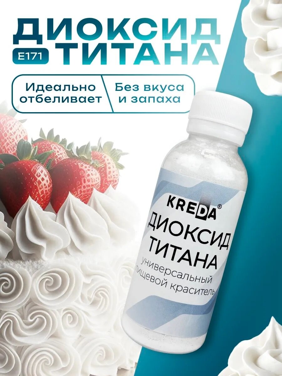 Краситель пищевой диоксид титана от бренда Kreda, 90 гр.