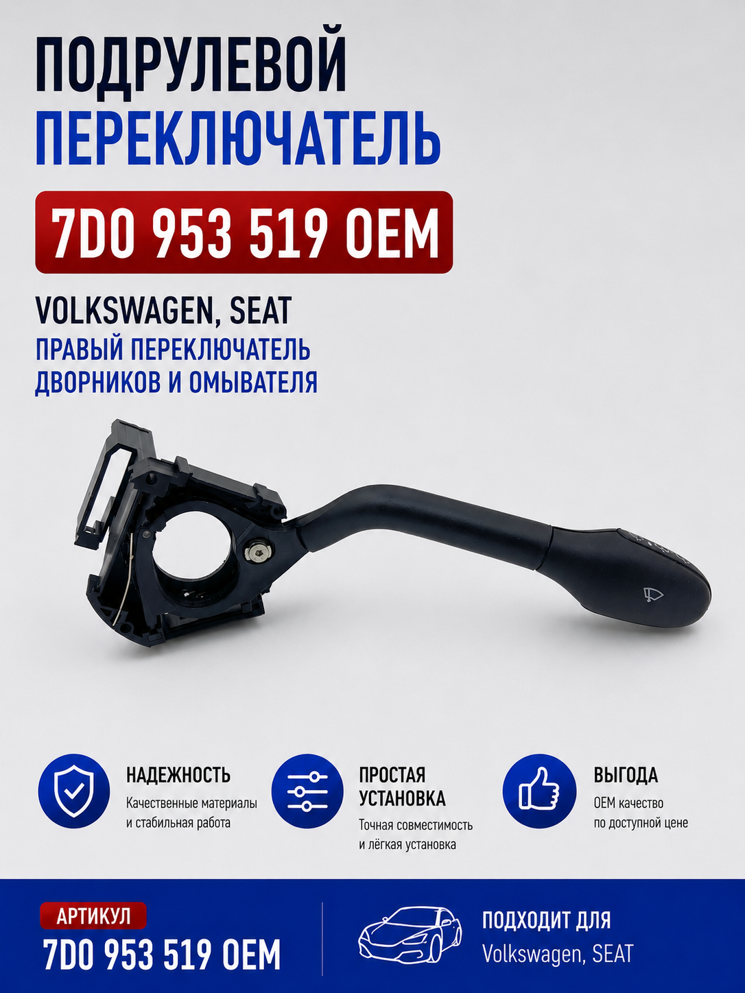 Подрулевой переключатель дворников правый 7D0953519 Volkswagen Transporter T4 Passat Golf Vento Seat стеклоочистителя и омывателя