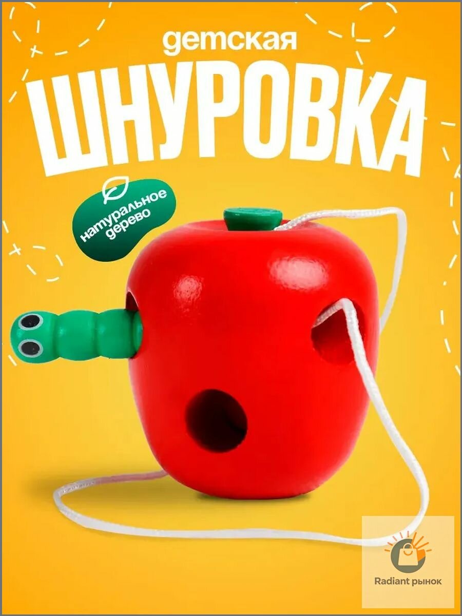 Шнуровка для малышей Лесная мастерская "Яблочко с червячком" деревянная, развивающая игра